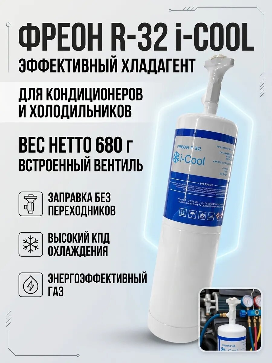 Фреон R-32 680г с вентилем для кондиционера