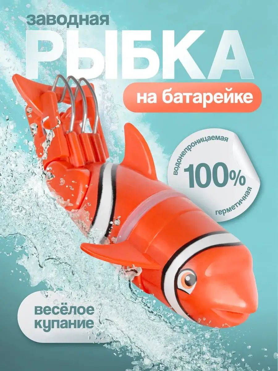Заводная рыбка клоун на батарейке для ванны-ml