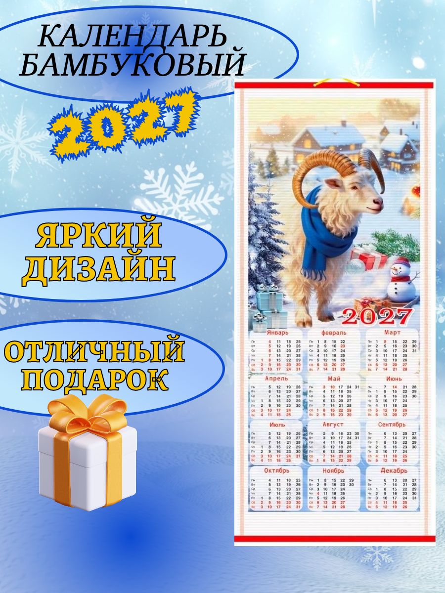 Календарь настенный бамбуковый 2027 Коза