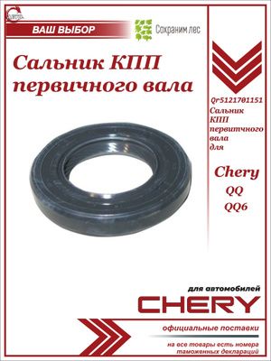 Сальник первичного вала КПП для Chery QQ, QQ6 / Чери Кью Кью 6 / QR5121701151