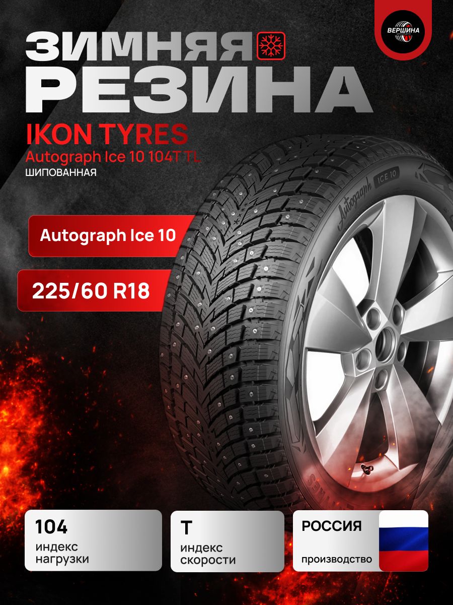 225/60 R18 Ikon Tyres Autograph Ice 10 104T TL (зимние шипованные шины)