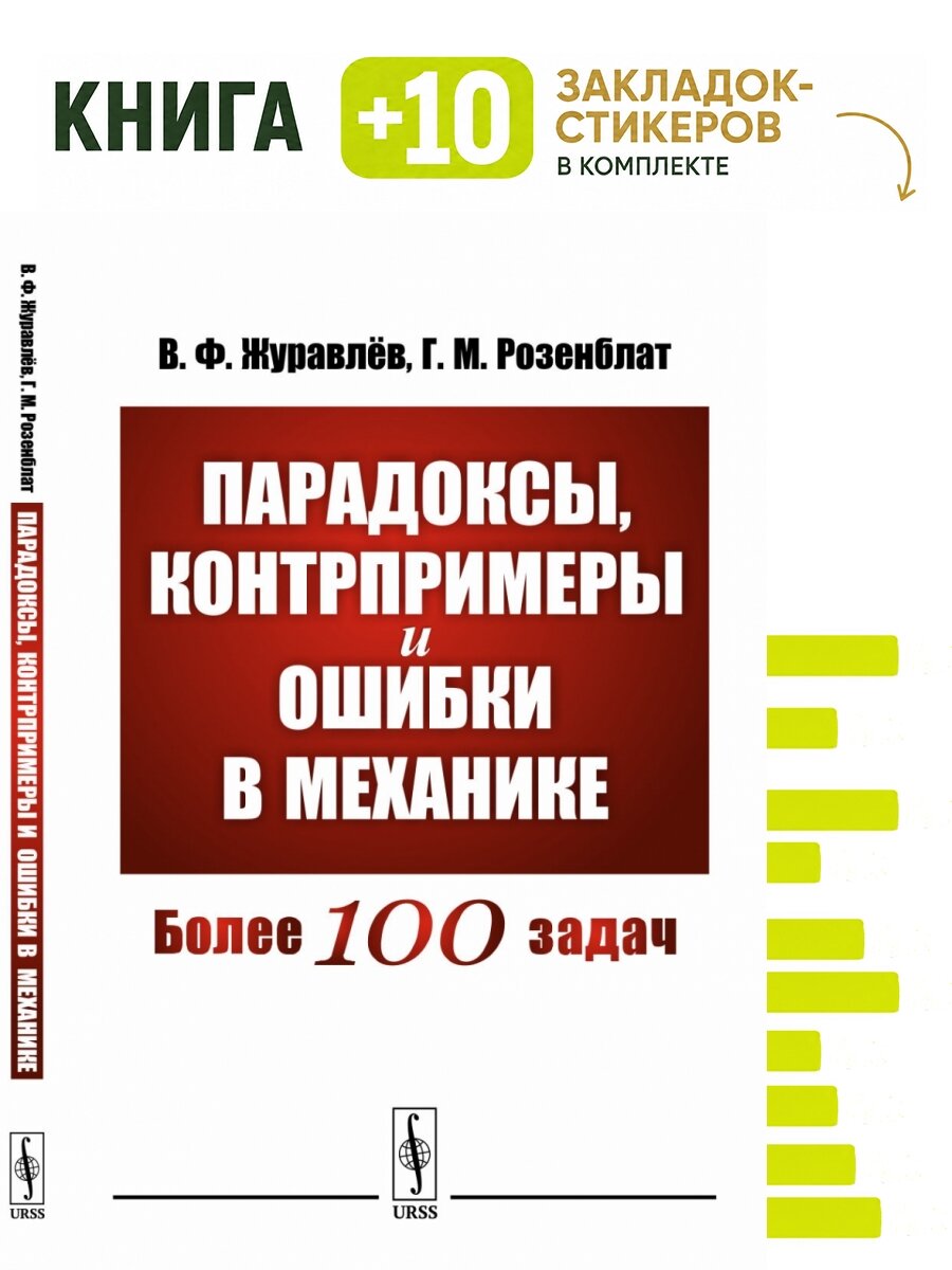 Парадоксы, контрпримеры и ошибки в механике. Более 100 задач. Комплект: книга + 10 закладок-стикеров