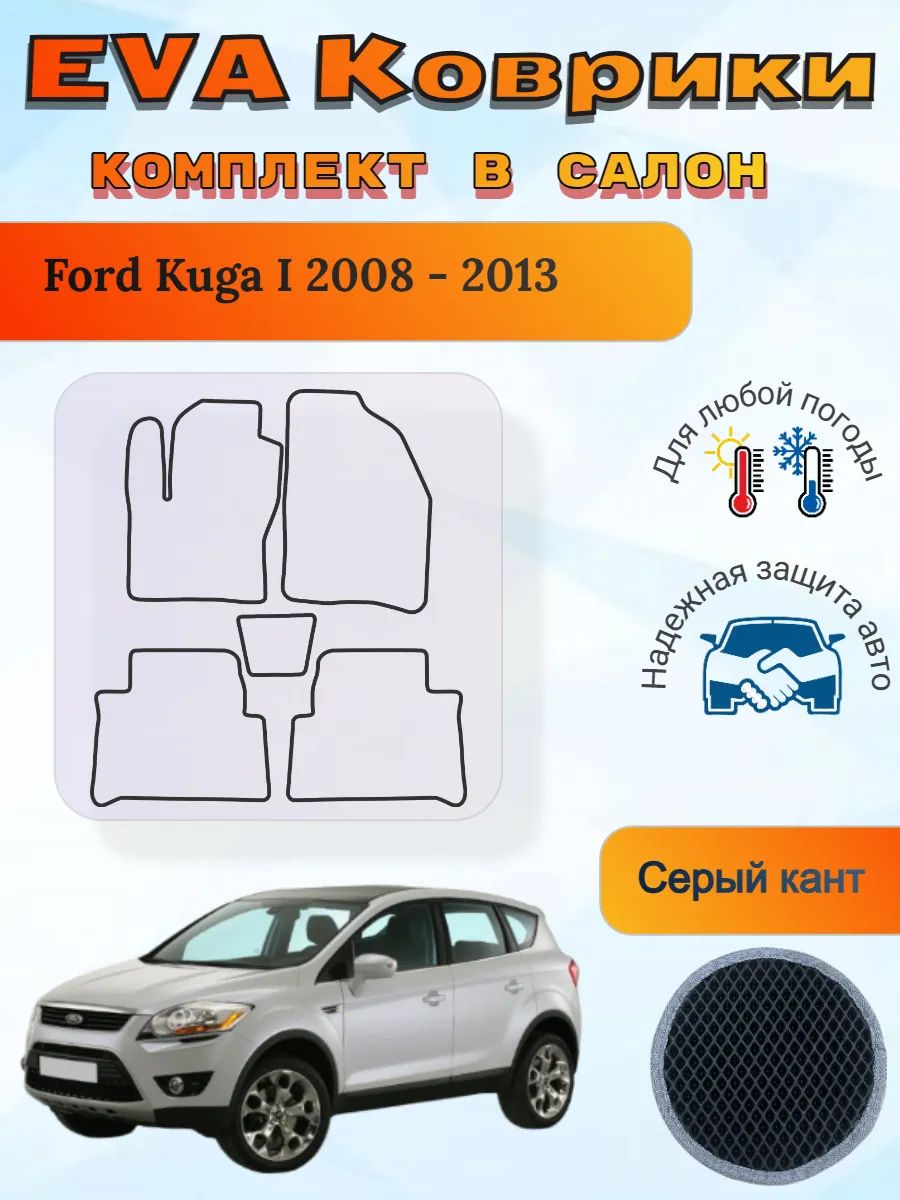 EVA коврики Ford Kuga I 2008 - 2013 Форд Куга 1
