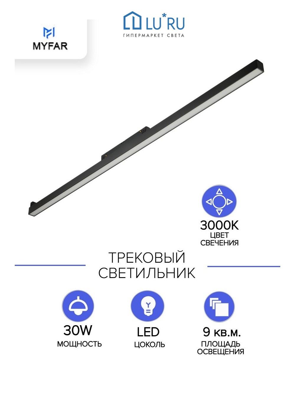 Трековый светодиодный светильник MyFar Flow MT0210-30W3K-B