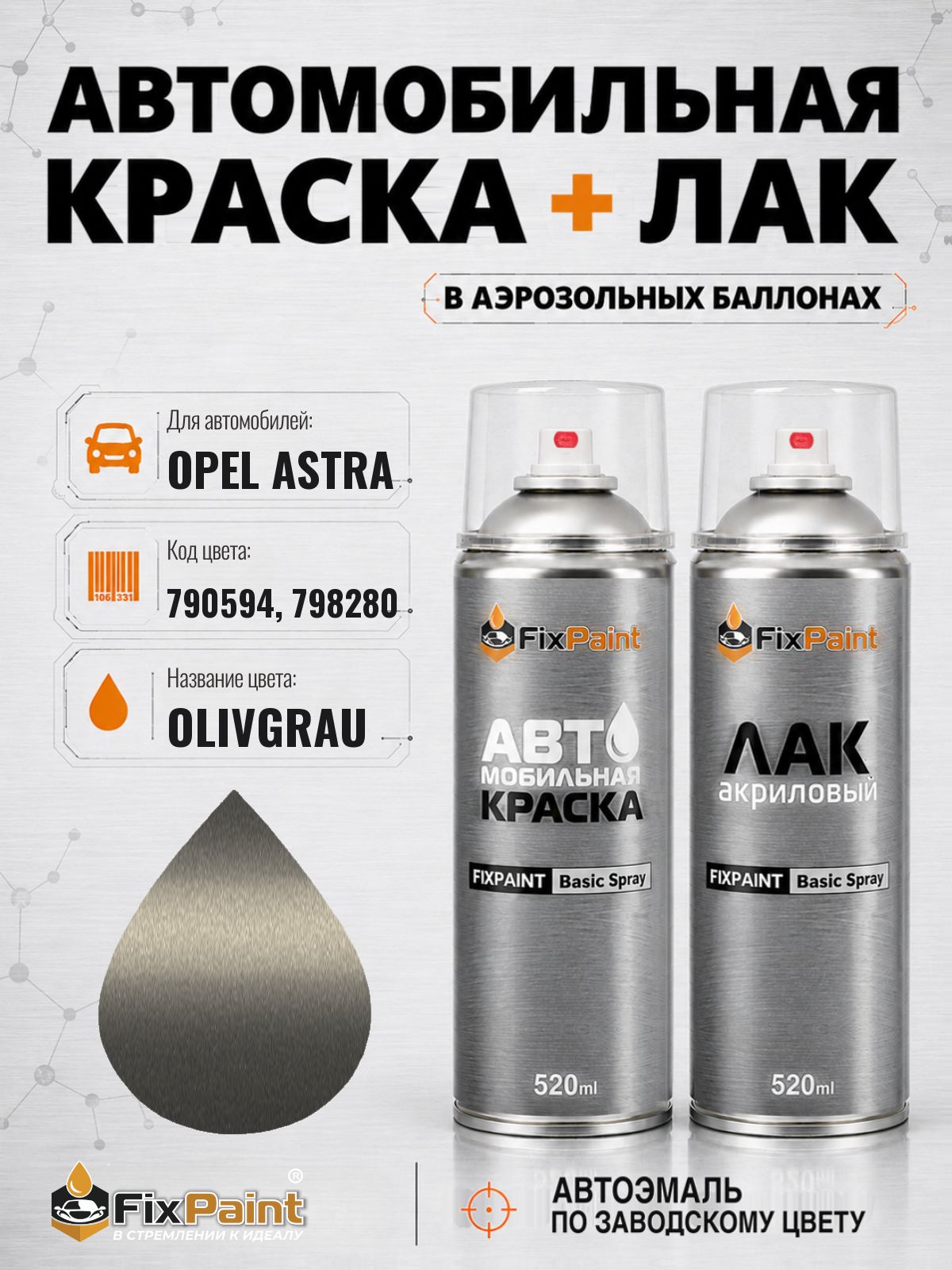 Краска и лак для OPEL ASTRA, код 790594, 798280, OLIVGRAU, автомобильная эмаль базовая и акриловый глянцевый лак FixPaint в аэрозольных баллонах 520 мл