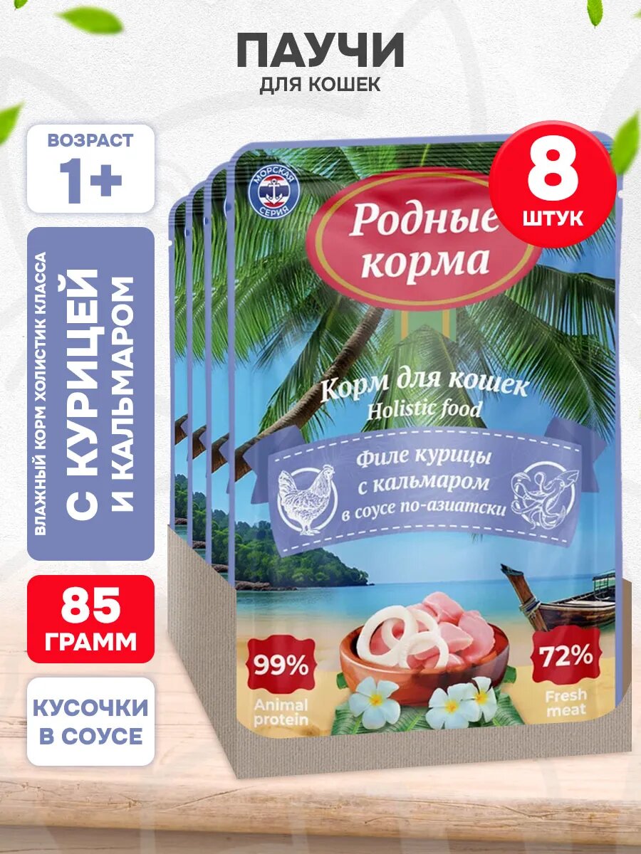 Корм влажный Родные Корма Морская Серия для кошек, курица и кальмар в соусе по-азиатски, 85 г х 8 шт