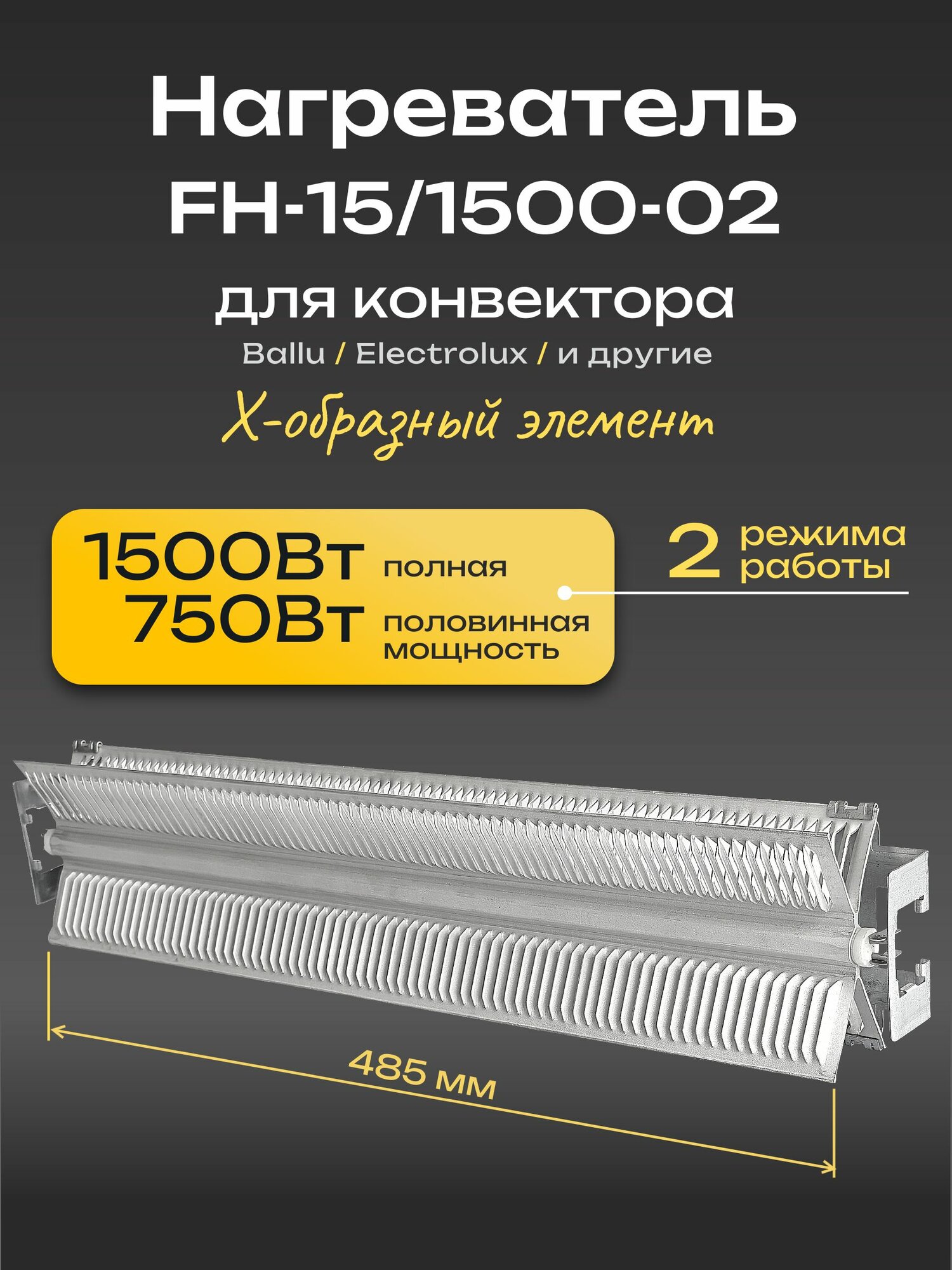 Алюминиевый нагреватель ТЭН для конвектора FH-15/1500-02 1500Вт/230В (два режима мощности)