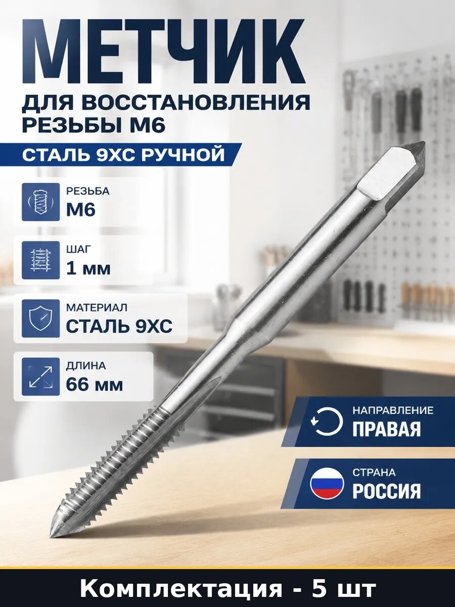 Набор 5 шт Метчик ручной М6х1.0 сталь 9ХС для нарезки резьбы