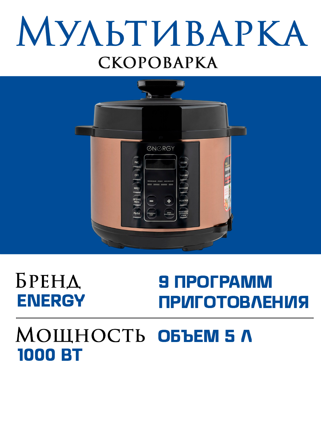 Мультиварка-скороварка Energy EN-287, 1000 Вт, Объем 5 л, 9 программ приготовления