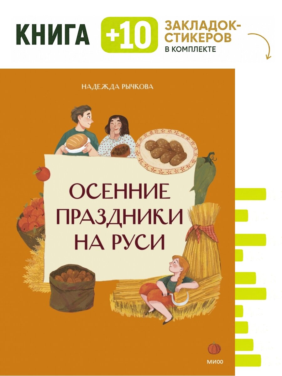 Осенние праздники на Руси. Комплект: книга + 10 закладок-стикеров