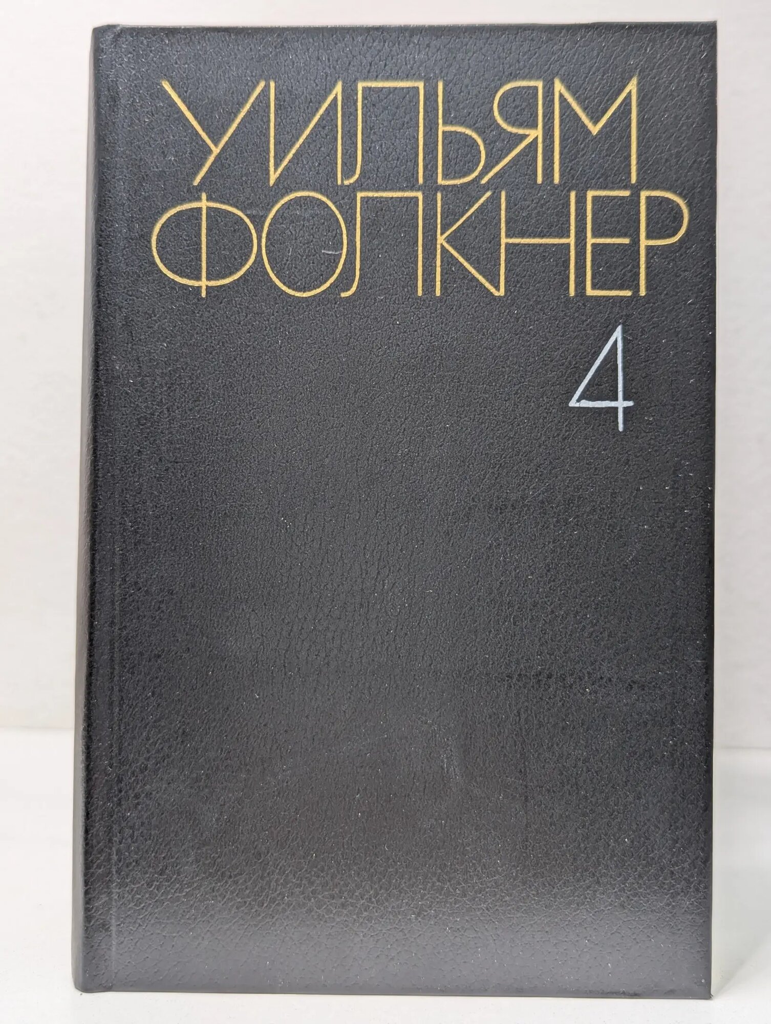 Уильям Фолкнер. Собрание сочинений в 6 томах. Том 4 Фолкнер Уильям 1987