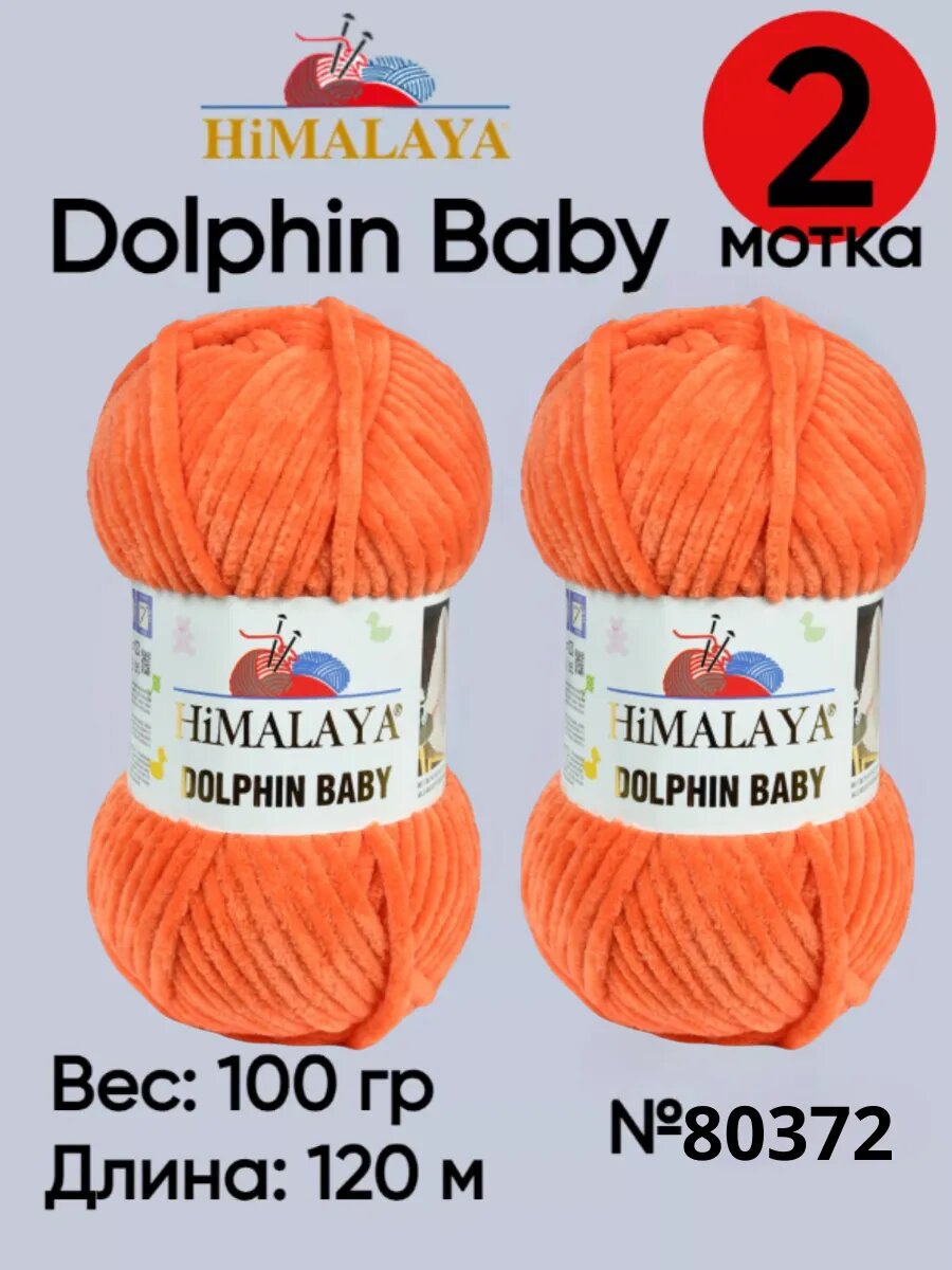 Пряжа Himalaya Dolphin baby цвет 80372 оранжевый 2 мотка