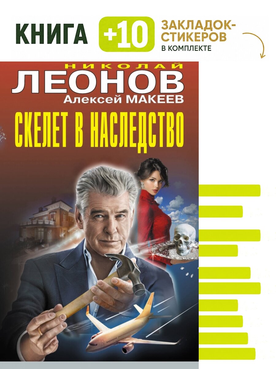 Скелет в наследство. Комплект: книга + 10 закладок-стикеров