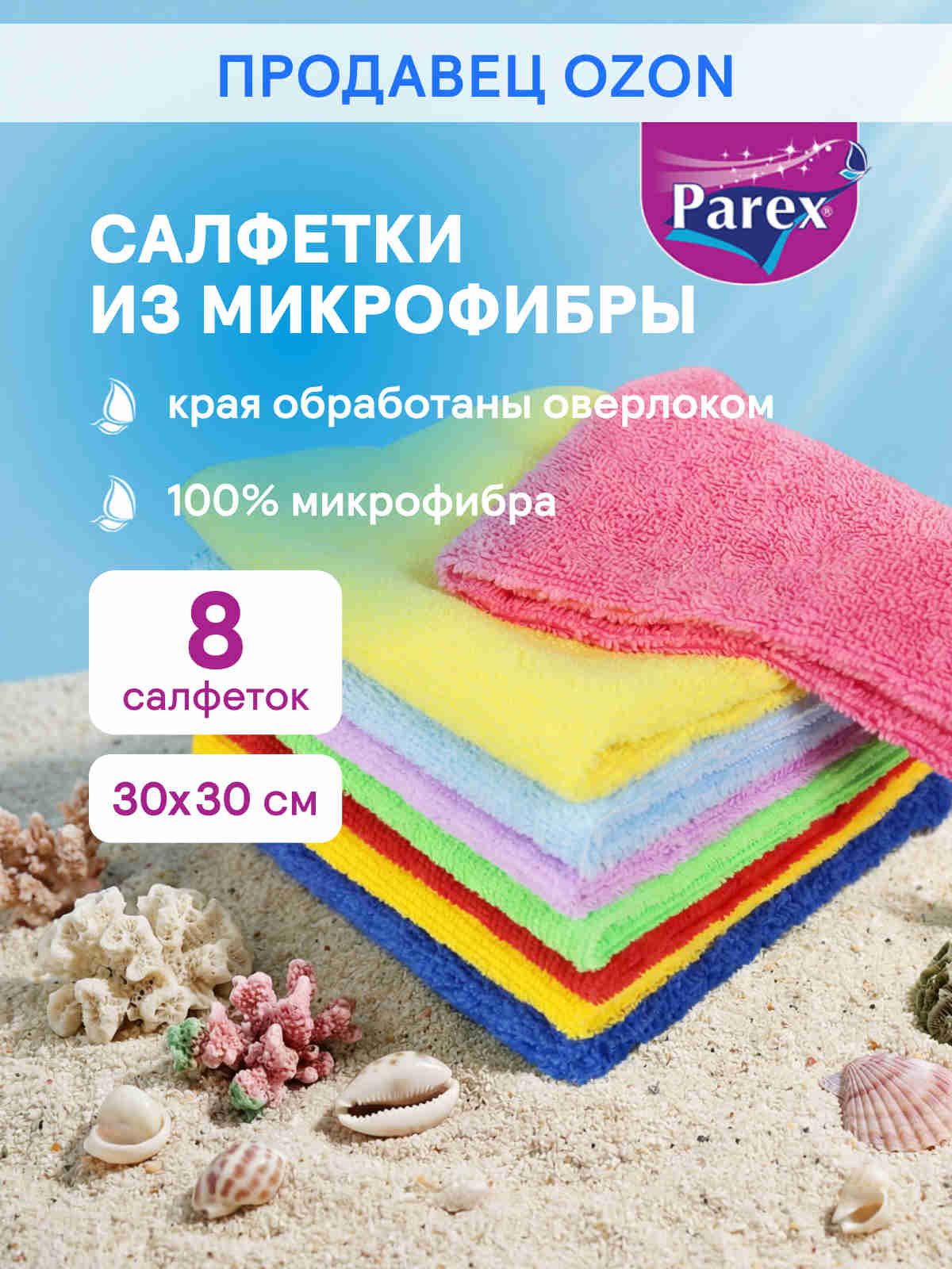 Салфетки для уборки Parex, из микрофибры, 30x30 см, 8 шт