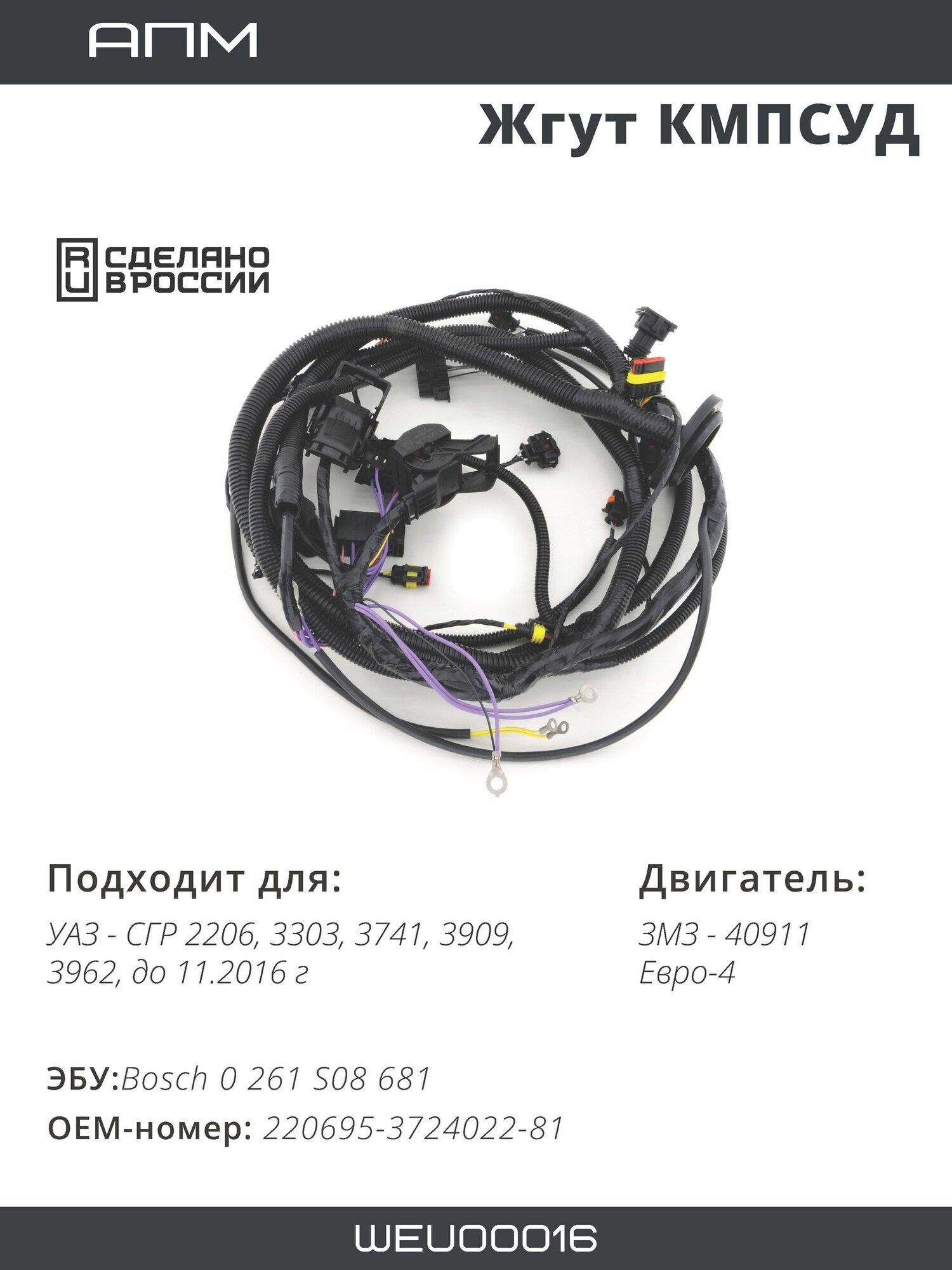 Жгут кмпсуд для УАЗ СГР с дв. ЗМЗ-40911 Евро-4 Bosch, 220695-3724022-81