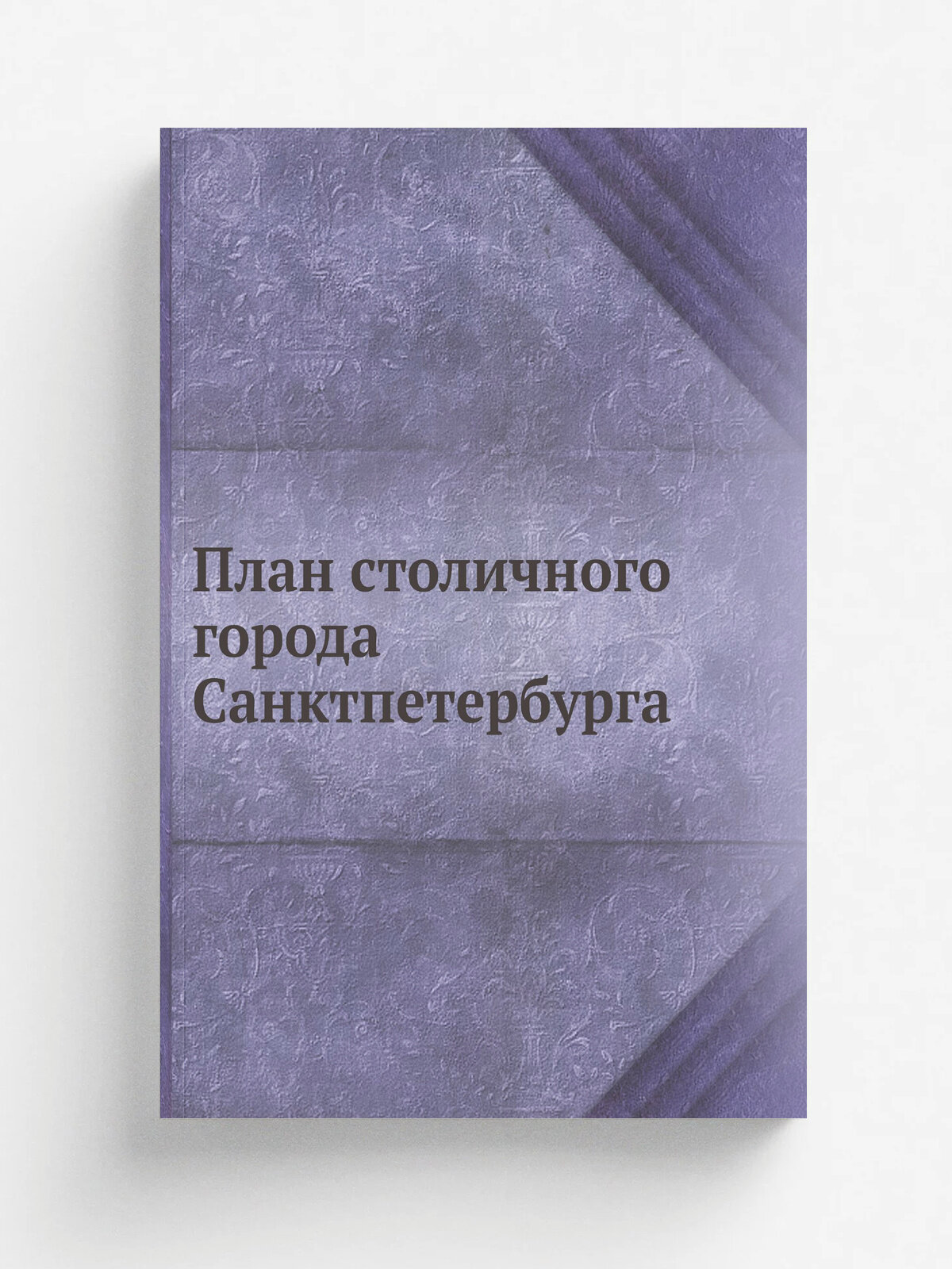 План столичного города Санктпетербурга