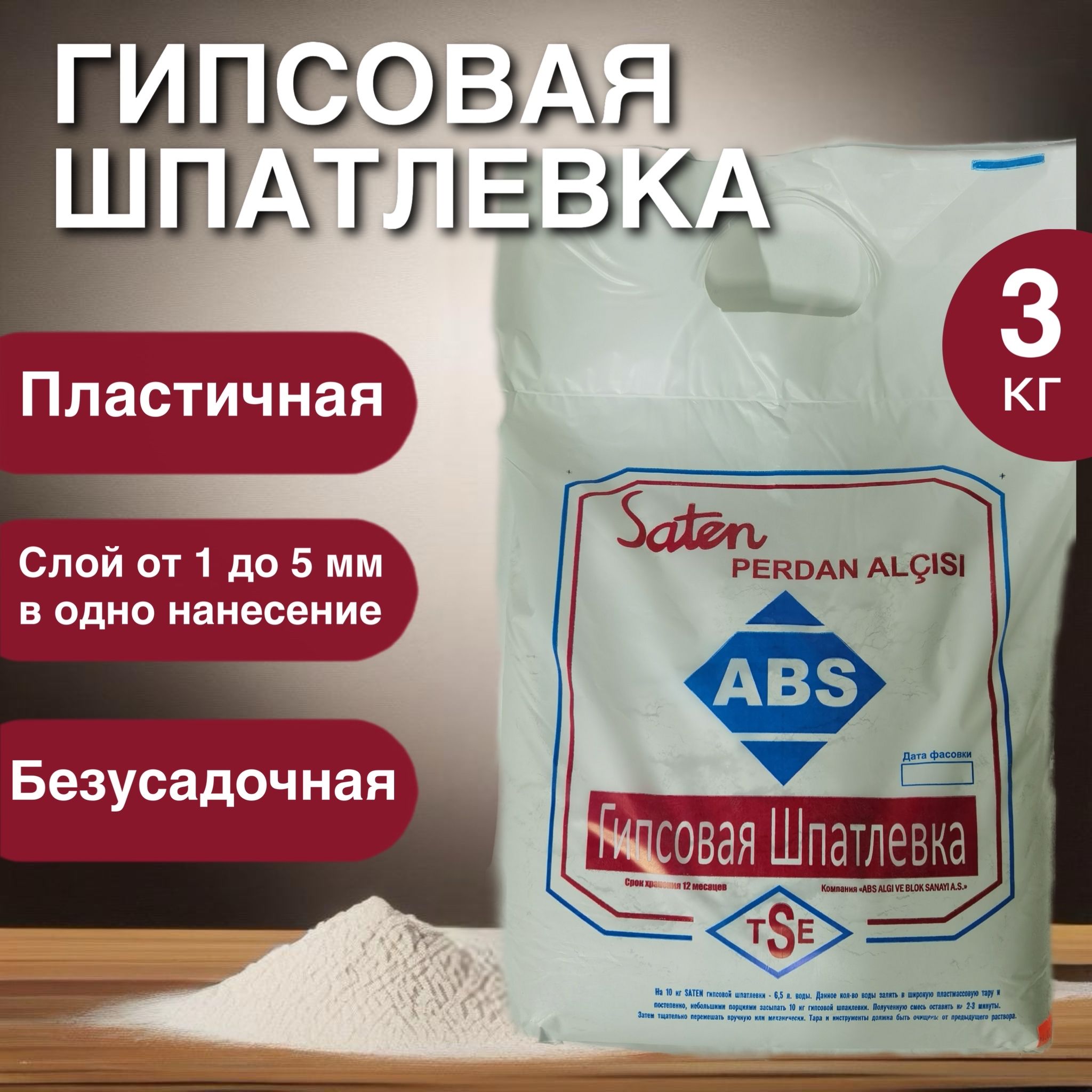 Шпатлевка гипсовая ABS, белая 3 кг, для строительных работ, для финишной отделки стен и потолков