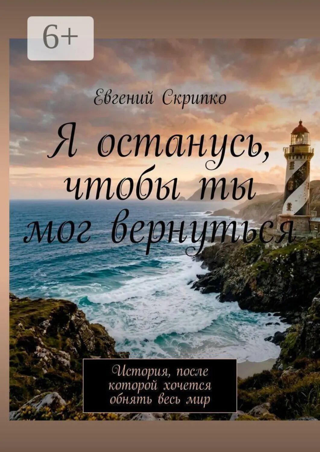 Я останусь, чтобы ты мог вернуться. История, после которой хочется обнять весь мир [Цифровая книга]