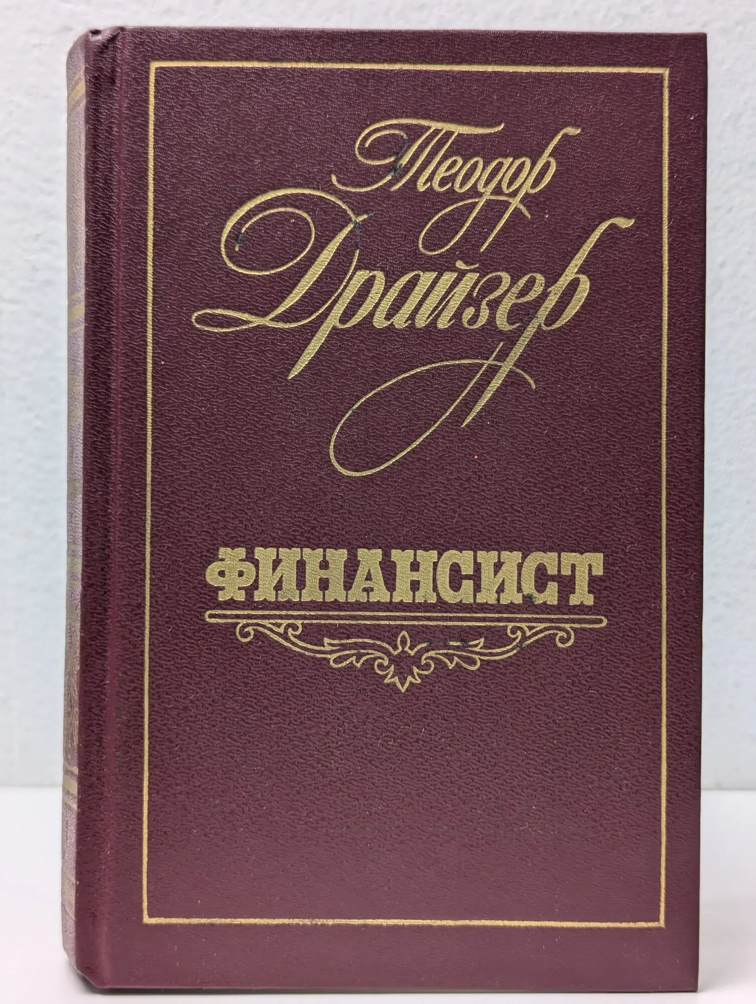 Финансист Драйзер Теодор 1987