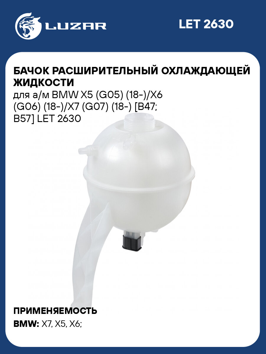 Бачок расширительный охлаждающей жидкости для а/м BMW X5 G05 18 /X6 G06 18 /X7 G07 18 B47; B57 LUZAR LET 2630