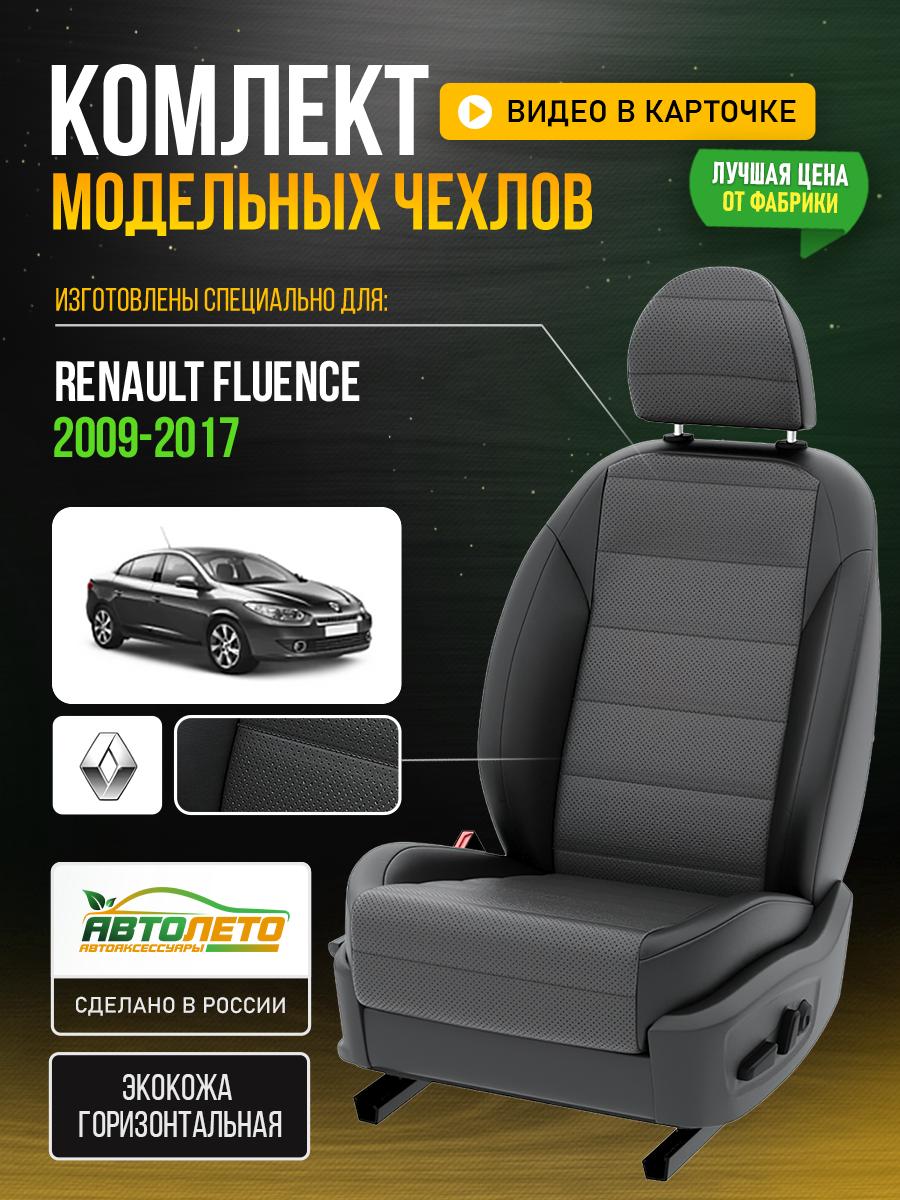 Чехлы Рено Флюенс (Renault Fluence) 2009-2017 1 седан Экокожа Серый LA357C145 АвтоЛето