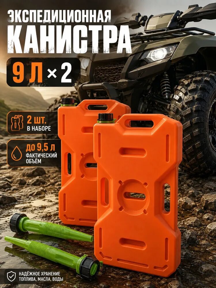 Канистра для бензина экспедиционная пластиковая 9 л 2 шт