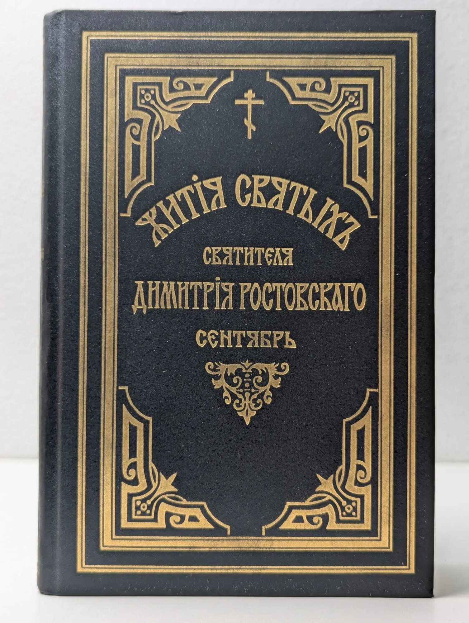 Жития святых Святителя Дмитрия Ростовского. Сентябрь Святитель Димитрий Ростовский 1991