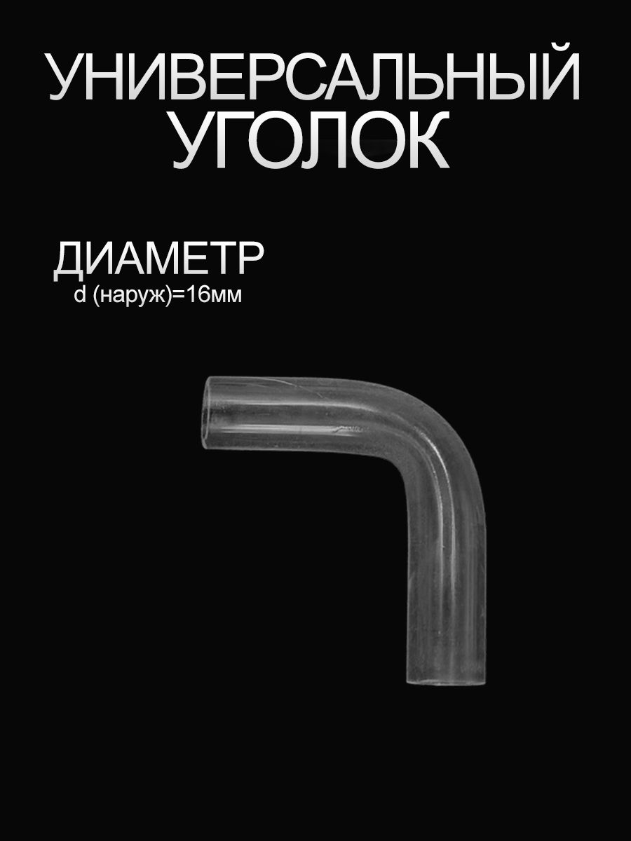 Универсальный уголок для аквариума (d наруж. 16мм)
