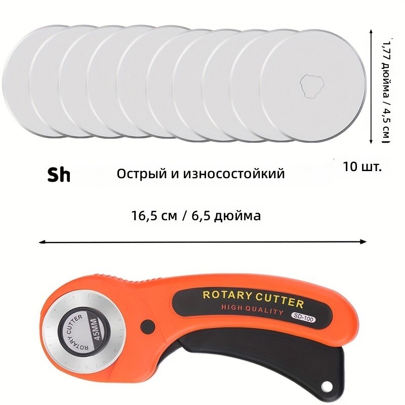 Ротационный нож для ткани с защитной блокировкой, лезвие 45 мм, для квилтинга и шитья