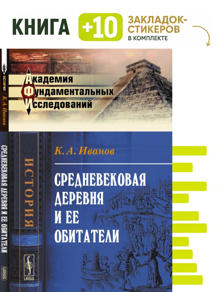 Средневековая деревня и ее обитатели. Комплект: книга + 10 закладок-стикеров