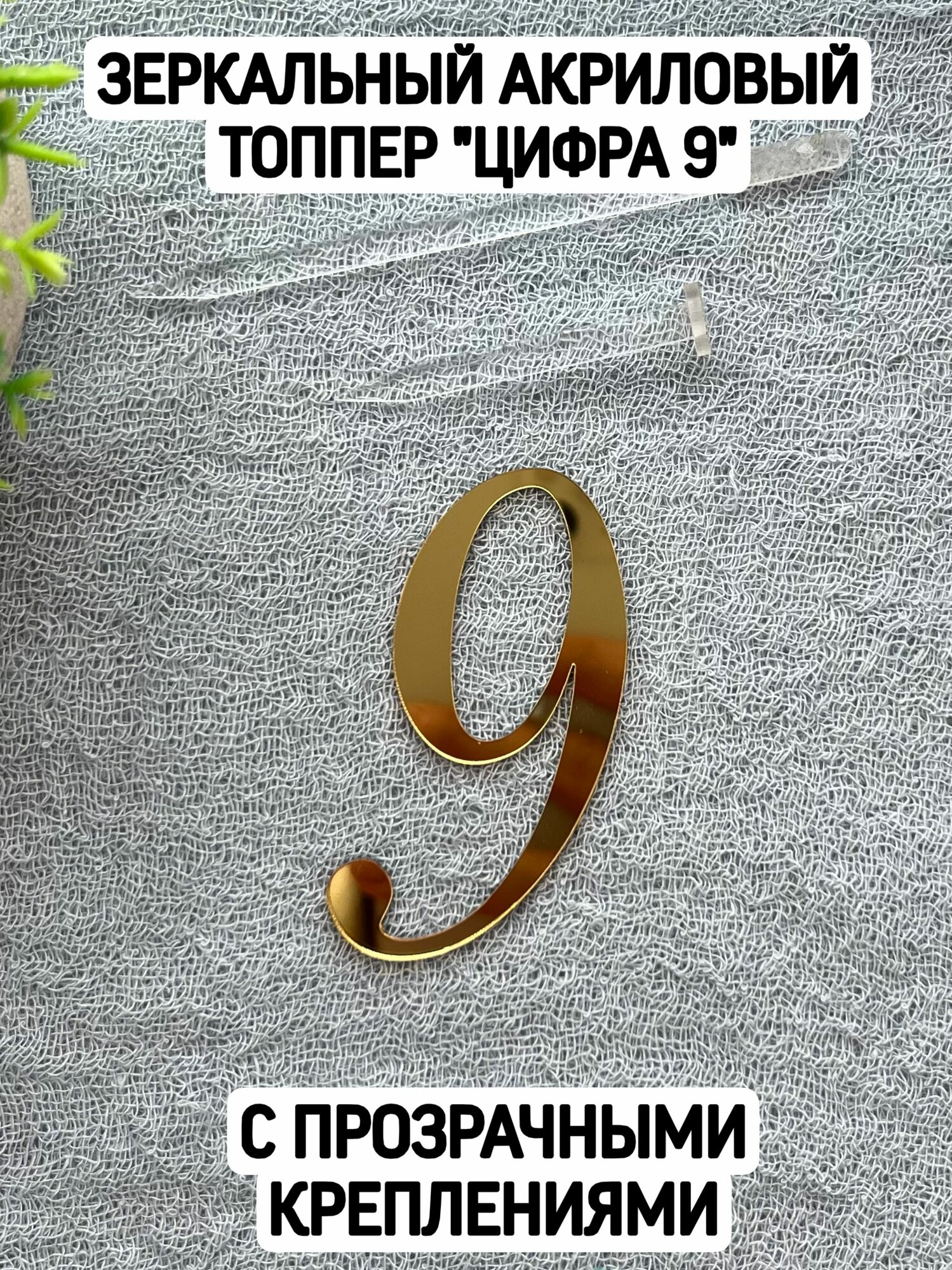 Топпер Цифра 9 курсив