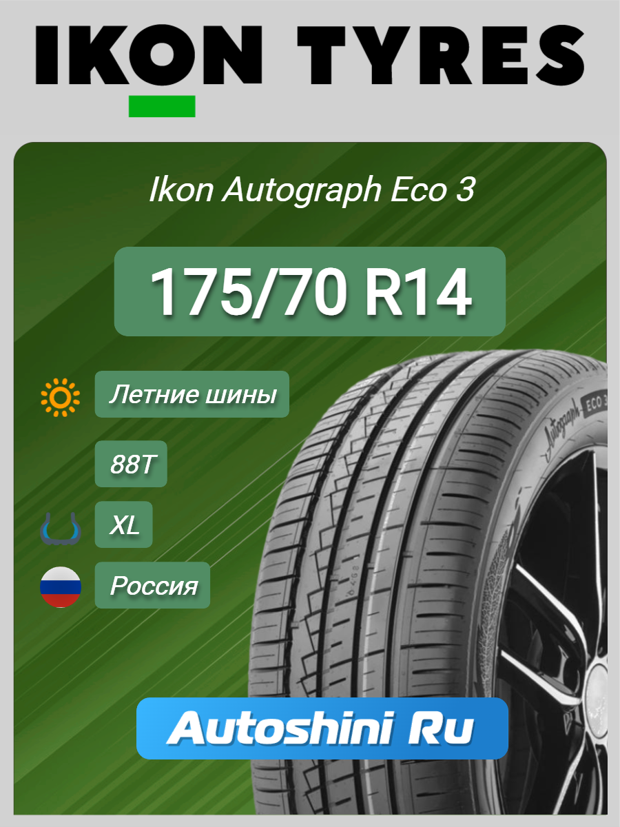 Шины летние Ikon Autograph Eco 3 175/70 R14 88T XL