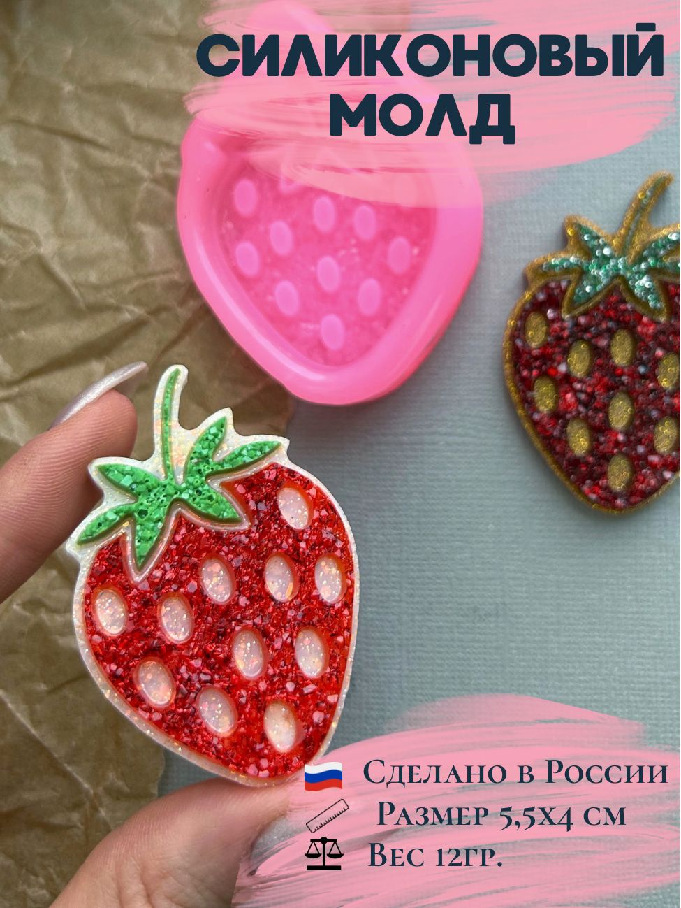 Молд Брошка Клубничка/ Форма силиконовая для эпоксидной смолы