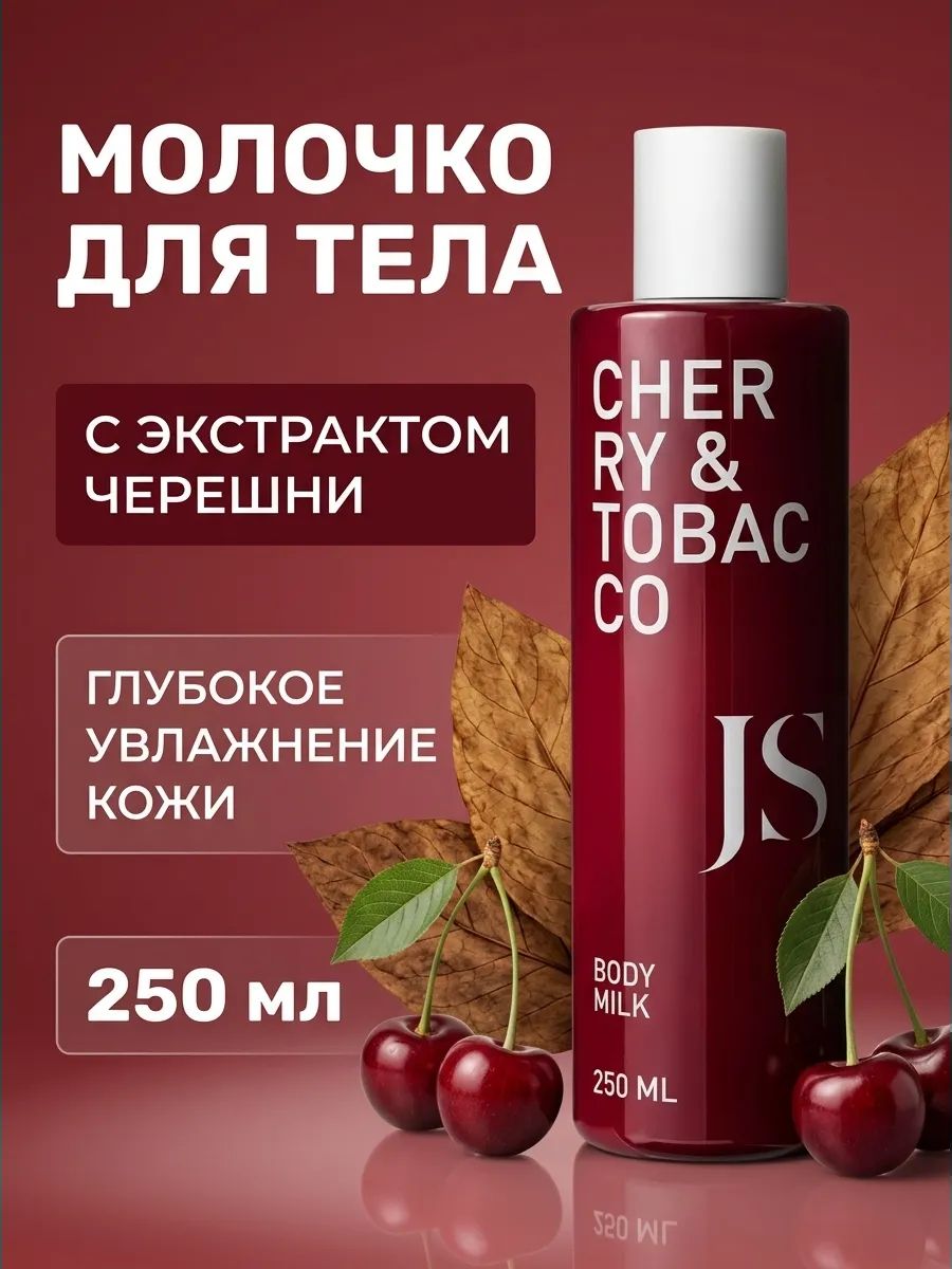Молочко для тела с ароматом вишни и табака, 250 мл