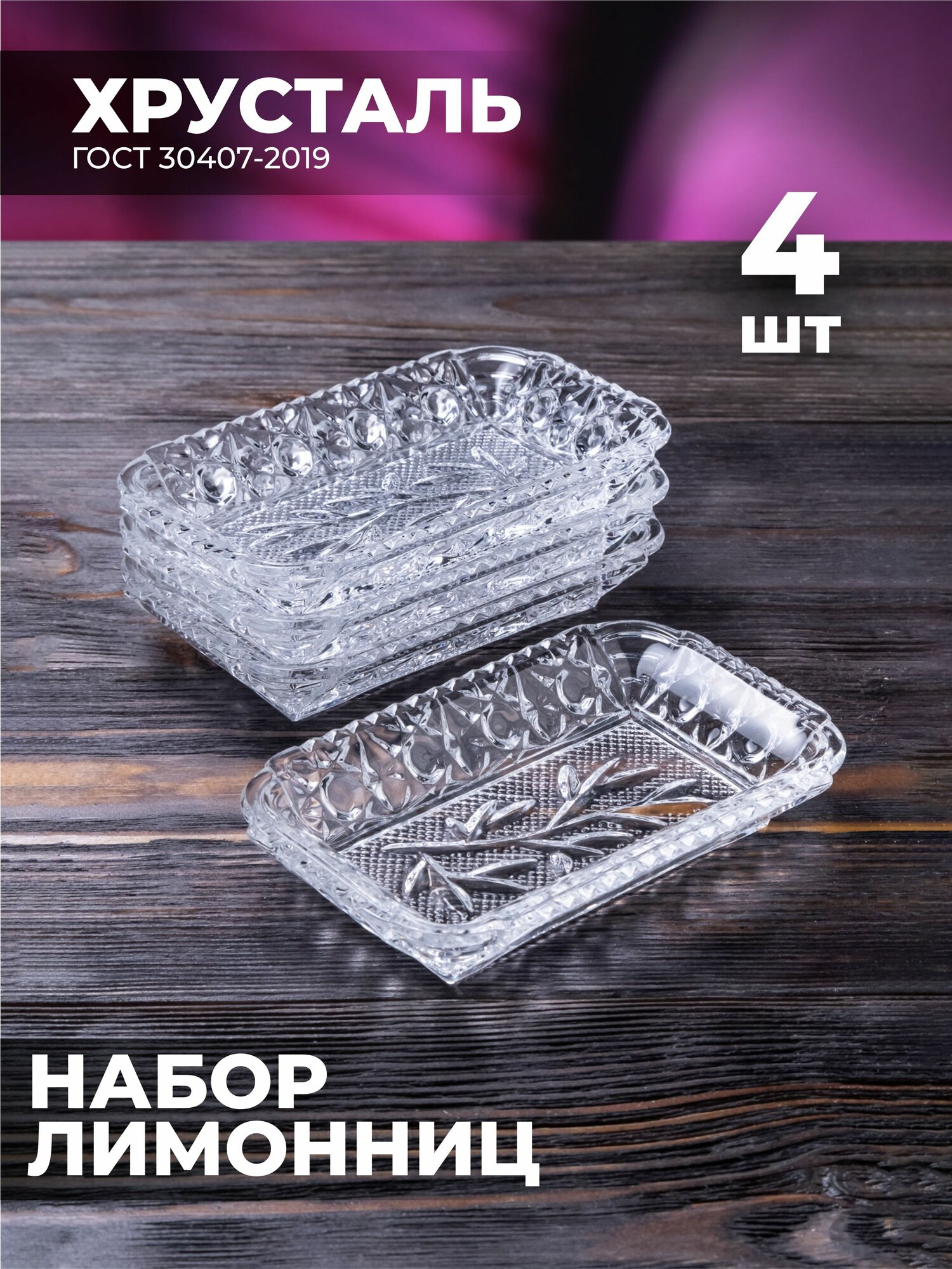 Набор хрустальных лимонниц для стола, 4шт.