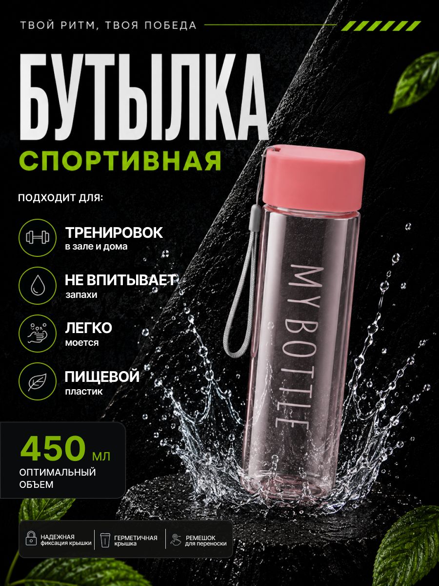 Спортивная бутылка для воды 450 мл My bottle, розовая