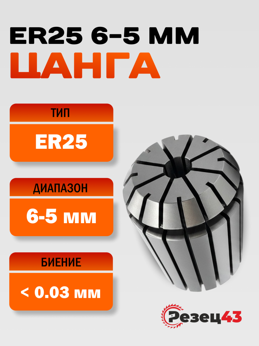 Цанга ER25 6-5 мм, биение до 0,03 мм