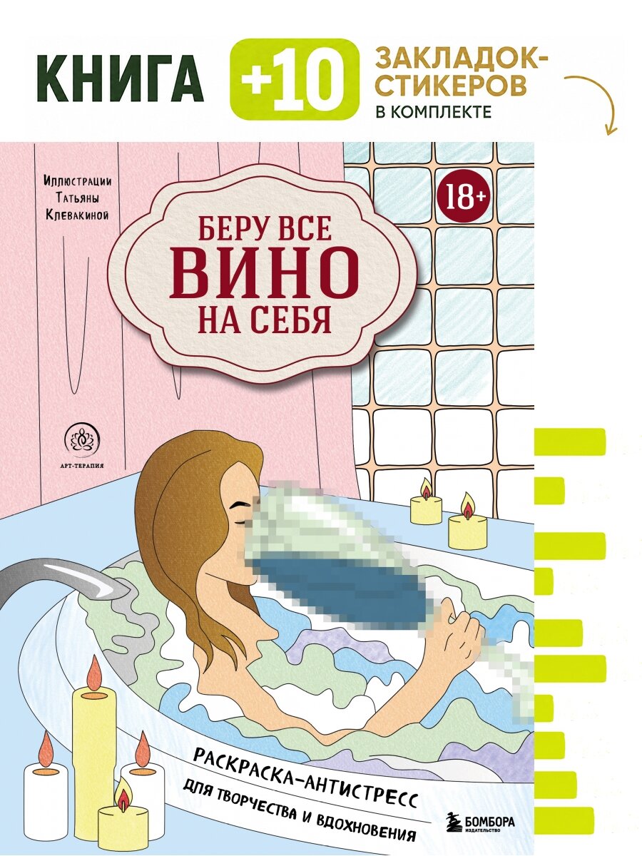 Беру все вино на себя. Раскраска-антистресс для творчества и вдохновения. Комплект: книга + 10 закладок-стикеров
