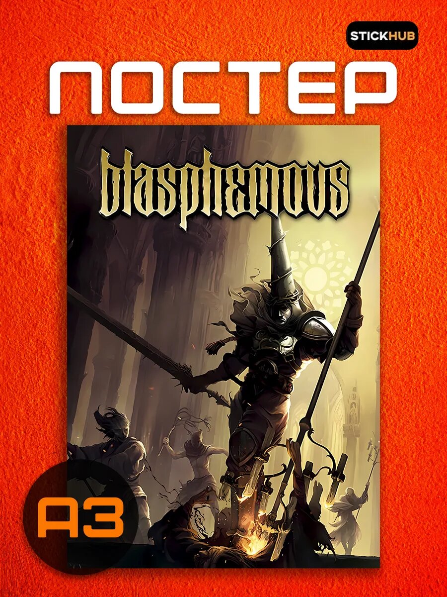Постеры на стену интерьерные Blasphemous