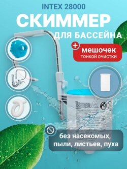 Скиммер навесной Intex арт. 28000 + носок для мусора
