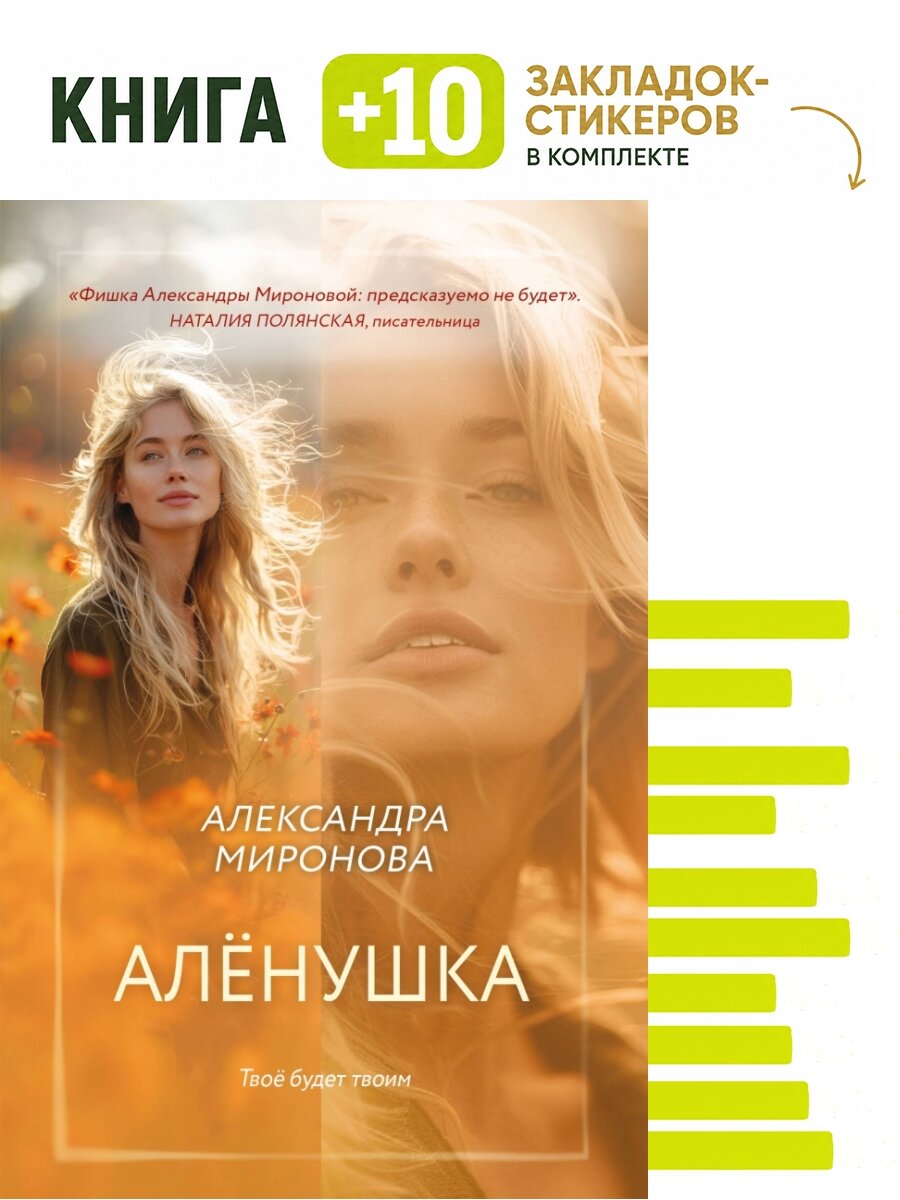Алёнушка. Комплект: книга + 10 закладок-стикеров