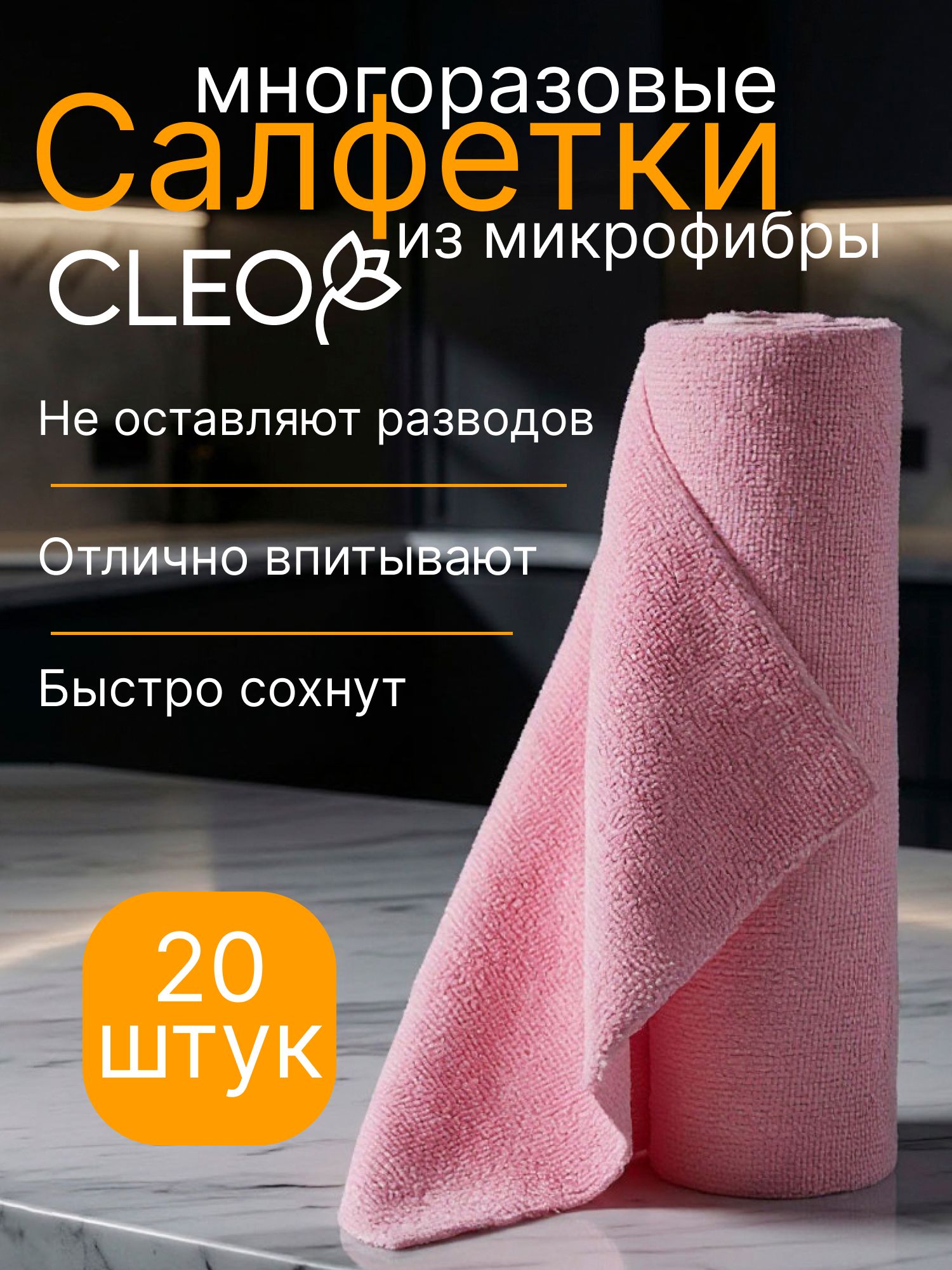 Салфетки для уборки в рулоне многоразовые Cleo микрофибра 20 шт