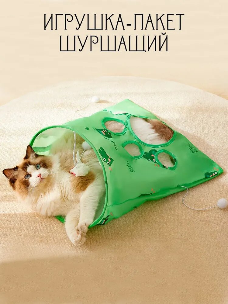 Игрушка для кошек интерактивная, шуршащая, шуршащий пакет 1шт.
