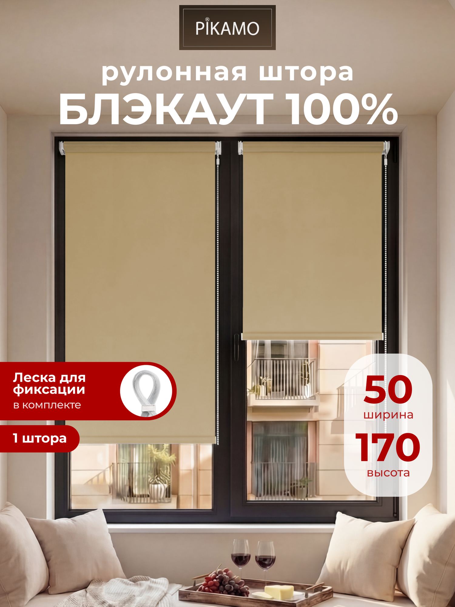 Рулонные шторы PIKAMO светонепроницаемая 50х170 см, цвет: бежевый, Блэкаут/Blackout для комнаты кухни спальни гостиной