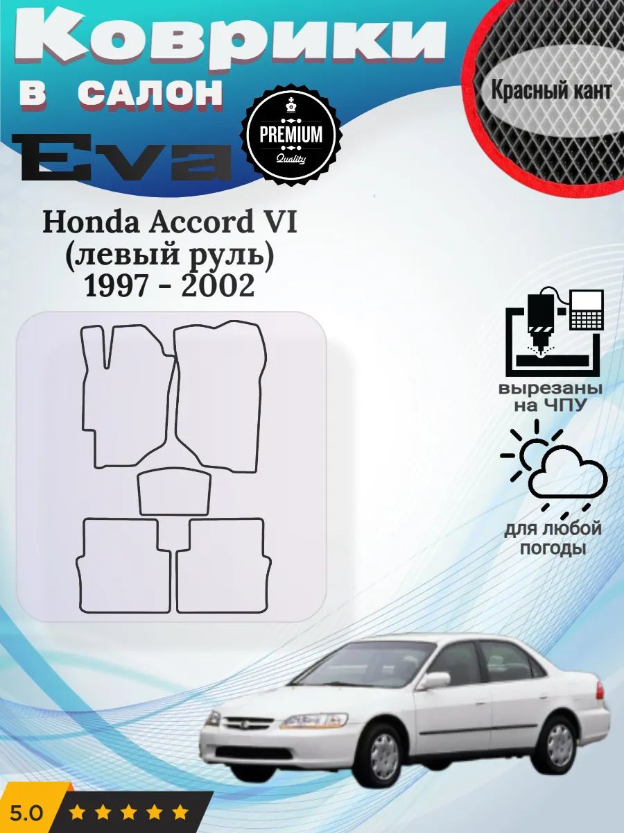 Eva Эва коврики Honda Accord VI 1997 - 2002