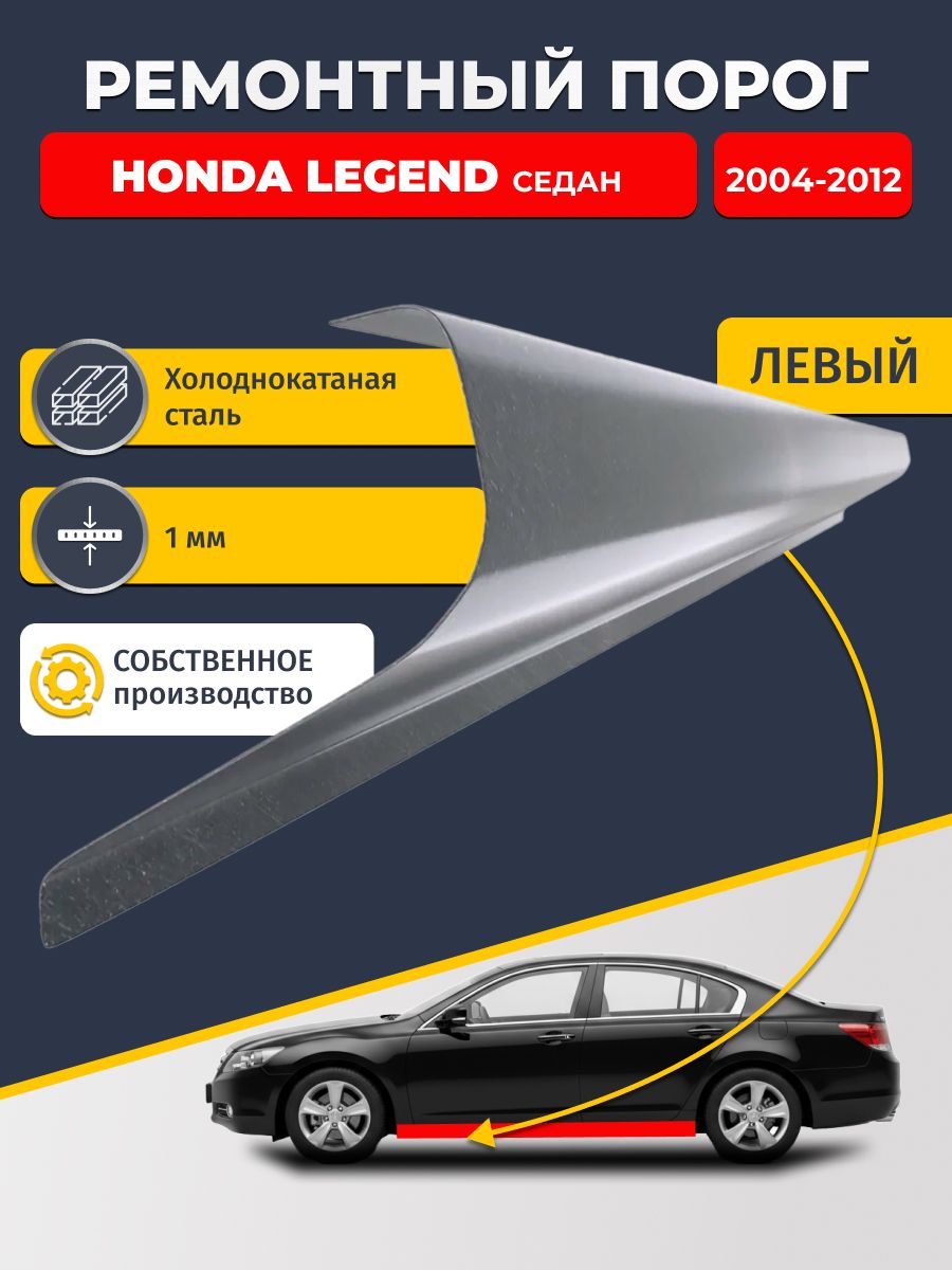Левый ремонтный порог для, Honda Legend 2004-2012 седан, холоднокатаная сталь 1 мм (Хонда Легенд 4), порог автомобильный, стандартный. Кузовной ремонт.