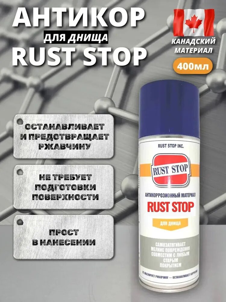 Антикор RUST STOP B для днища аэрозоль 400 мл, Канада