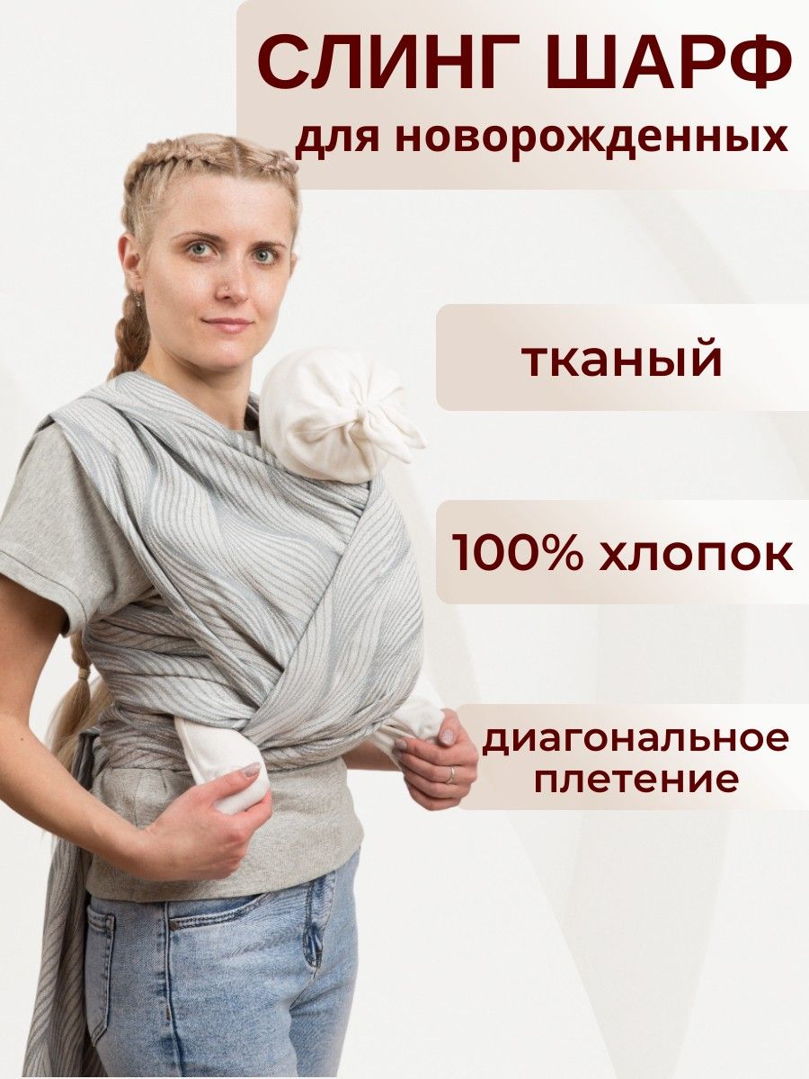 Слинг для новорожденных детей с 0/ Слинг-шарф тканый/ Чудо-чадо "Герба" серебро-волны