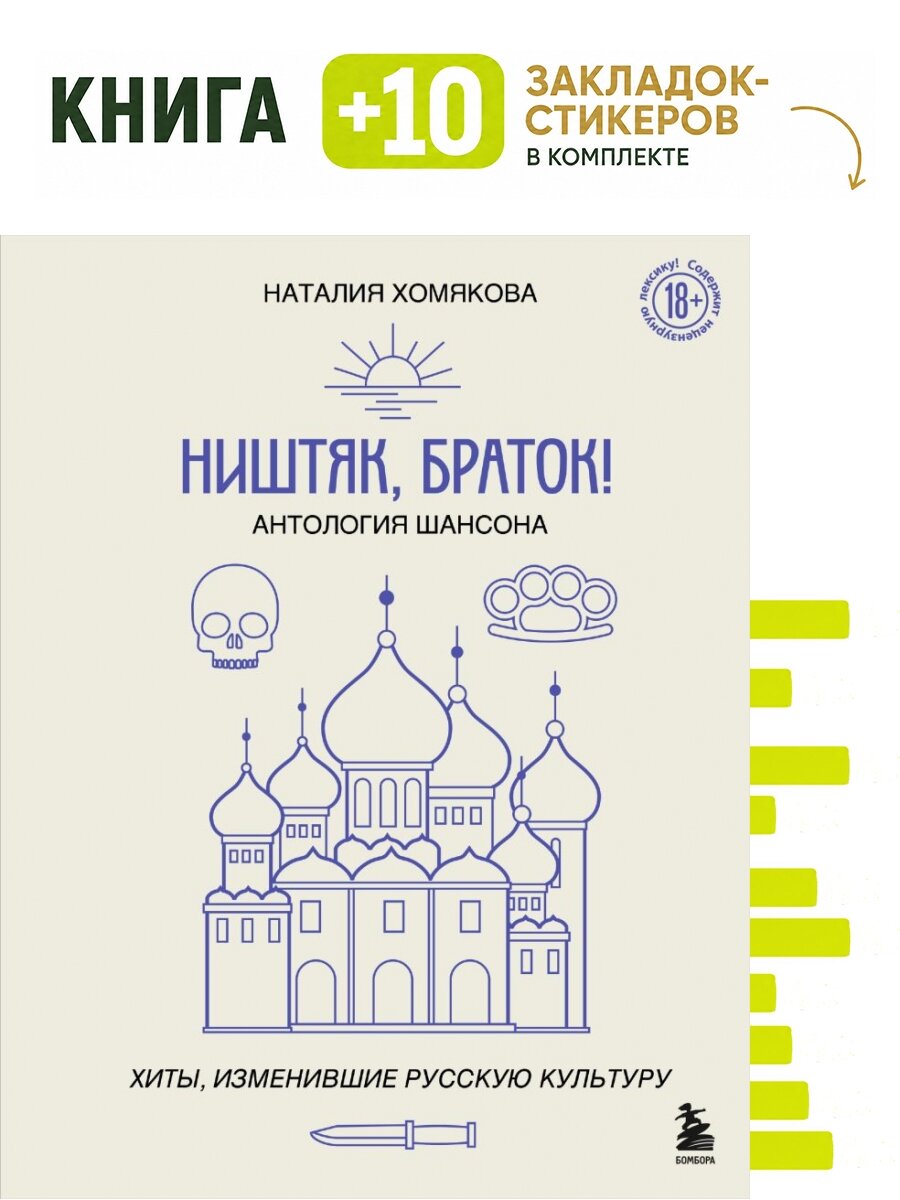 Ништяк, браток! Антология шансона. Хиты, изменившие русскую культуру. Комплект: книга + 10 закладок-стикеров