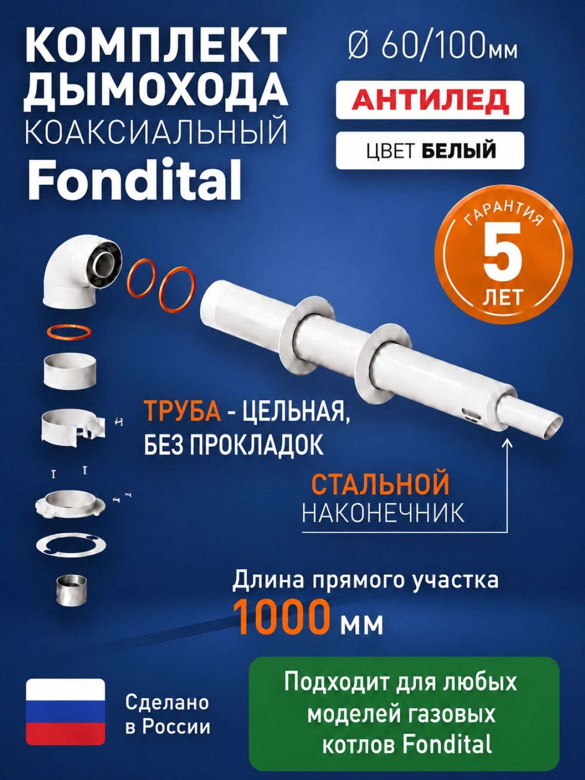 Коаксиальный дымоход 60/100 комплект для настенного газового котла Fondital любой модели и любой мощности, Антилёд, 1 метр, белый, монтируется через стену, гарантия 5 лет